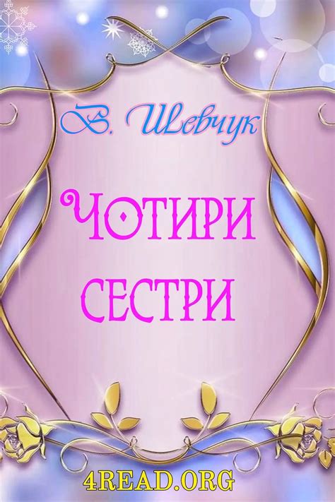 Аудіокнига Чотири сестри - Валерій Шевчук 🎶слухати онлайн українською