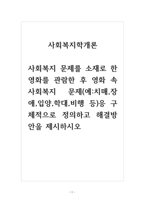 사회복지학개론 사회복지 문제를 소재로 한 영화를 관람한 후 영화 속 사회복지 문제예 치매 장애 입양 학대 비행 등응 구체적으로 정의하고 해결방안을 제시하시오 사회과학