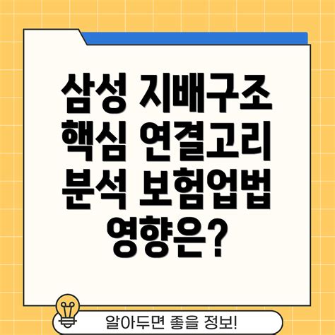 삼성 지배구조 삼성물산 삼성생명 삼성전자 연결고리와 보험업법 개정안 영향 분석