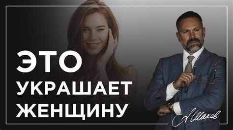 Это украшает женщину Что привлекает мужчин в женщине Youtube