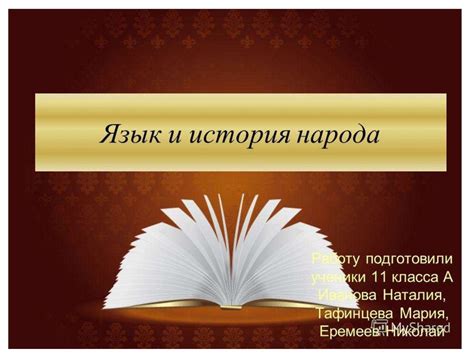 Язык и история народа презентация онлайн