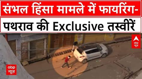 Sambhal Case You Will Be Shocked To See Exclusive Pictures Of Firing
