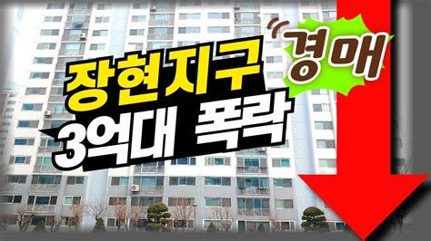 시흥시 장현지구 전세가 이하로 폭락한 아파트 전세사기 걱정없이 내집마련2023타경60854 Youtube