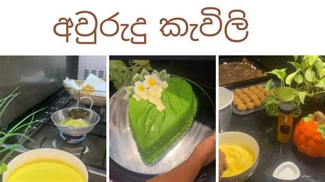 අවුරුදු කැවිලි 😀😀😀 Youtube