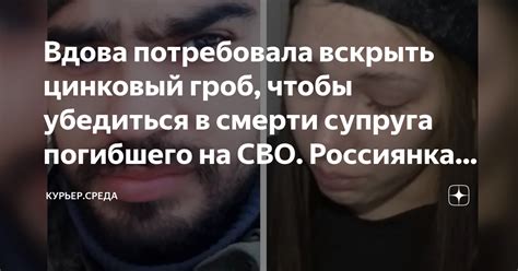 Вдова потребовала вскрыть цинковый гроб чтобы убедиться в смерти