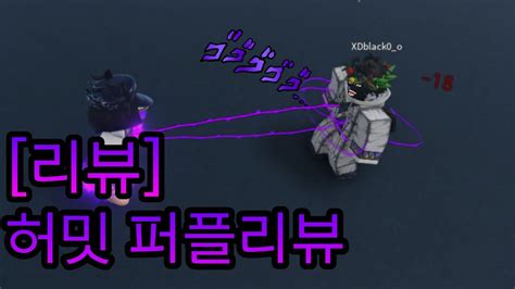 로블록스 너의 기묘한 모험 허밋 퍼플 리뷰 Youtube