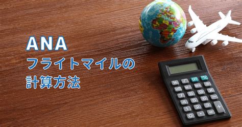 フライトマイル計算方法でわかる！ana国内線のお得な買い方 めざせ！マイルでハワイ！