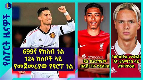 የአርብ መስከረም 6 2015 አጫጭር የስፖርት ዜናዎች አርሰናል ማንችስተር ዩናይትድ Bisrat Sport
