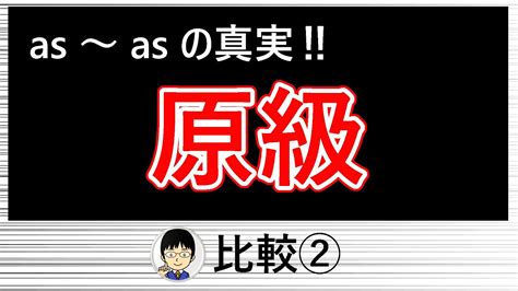 【比較の原級、as ～ Asの文の使い方を初歩から解説！】比較②【基本をこのように理解しておけば、応用になっても怖くない！】 Youtube