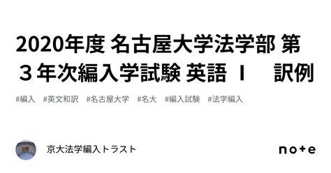 2020年度 名古屋大学法学部 第3年次編入学試験 英語 Ⅰ 訳例｜京大法学編入トラスト