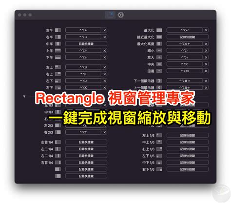 Rectangle 067 中文版 For Macos 哎肉特軟體下載區
