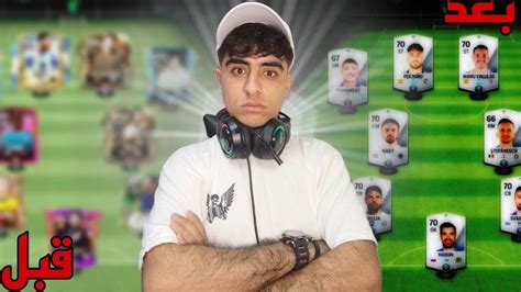 لو خسرت رح ابيع تشكيلة كلها 😱 وأشتري ليونيل ميسي 105 🔥 Fc Mobile Youtube