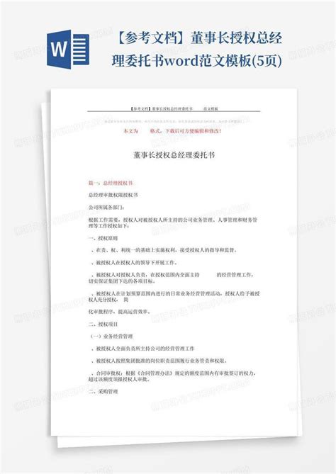 参考文档董事长授权总经理委托书 范文 5页 Word模板下载 编号qmzmgede 熊猫办公