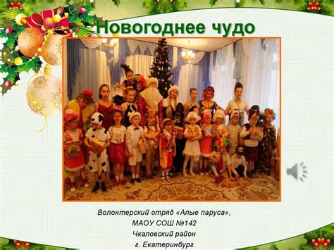 Новогоднее чудо Волонтерский отряд «Алые паруса презентация онлайн