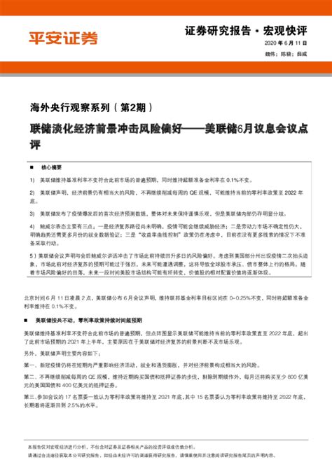 海外央行观察系列（第2期）：美联储6月议息会议点评，联储淡化经济前景冲击风险偏好