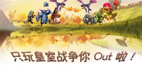 只玩皇室战争你 Out 啦！ 知乎
