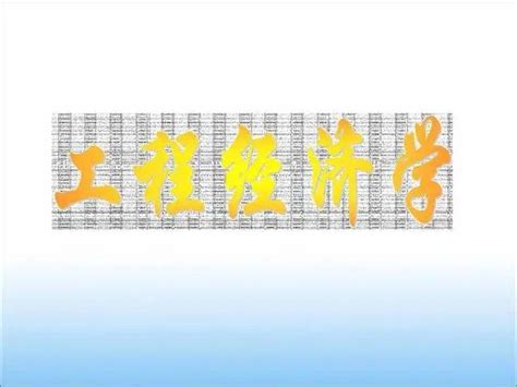 企管知识：工程经济学课件完整ppt 知乎