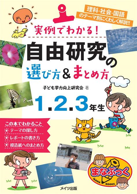 株式会社 メイツユニバーサルコンテンツ 実例でわかる！ 自由研究の選び方＆まとめ方 1・2・3年生