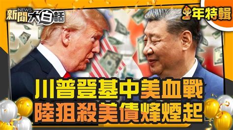 【過年精選】川普登基中美血戰 陸狙殺美債烽煙起【新聞大白話】tvbstalk Youtube
