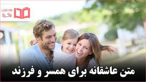 متن عاشقانه برای همسر و فرزند 👨‍👩‍👧‍👦 جملات زیبا در وصف عشق به