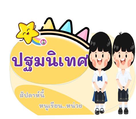 แบ่งปันครับ ป้าย ️ บอร์ด I Dea สื่อ กระดาษ Facebook
