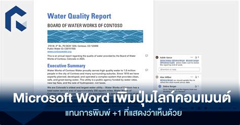 Microsoft Word เพิ่มปุ่มไลก์คอมเมนต์ แทนการพิมพ์ 1 ที่แสดงว่าเห็นด้วย