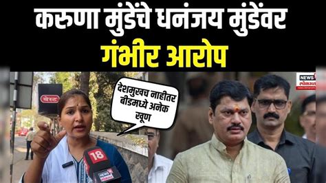 Karuna Munde On Dhananjay Munde धनंजय मुंडे यांच्या राजीनाम्यावर