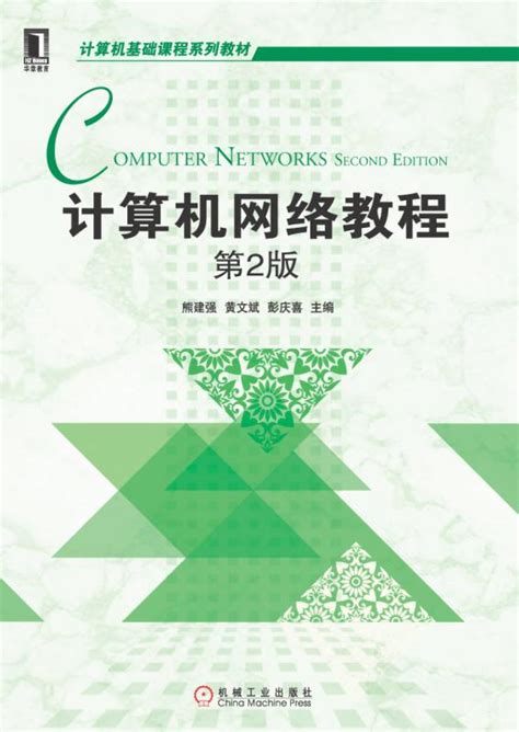 计算机网络教程（第2版） 机械工业出版社