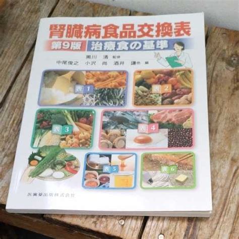 Yahooオークション 腎臓病食品交換表 第9版 治療食の基準 黒川清