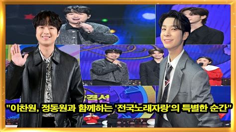 이찬원 정동원과 함께하는 전국노래자랑의 특별한 순간 Youtube