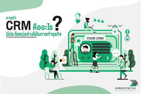 การทำ Crm คือ อะไร มีประโยชน์อย่างไรในการทำธุรกิจ