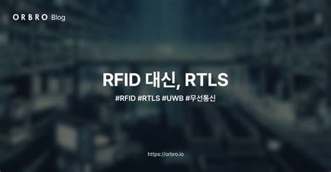Linkedin 콩테크 Kongtech 페이지 Rfid 대신 Rtls가 주목받는 이유는 실시간 위치 추적과 정확한 데이터