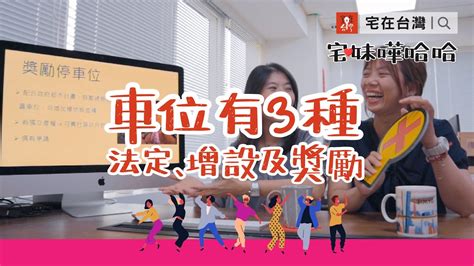 停車位種類竟有三種？了解「法定、增設、獎勵」三者差異｜宅妹嘩哈哈｜宅在台灣 Youtube