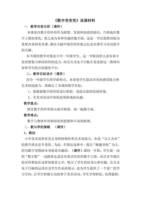 湘美版小学美术一上11数字变变变 教案 21世纪教育网 二一教育
