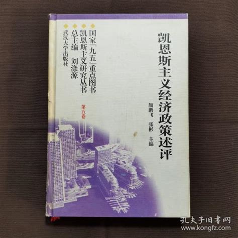 凯恩斯主义经济政策述评 第五卷 张彬 主编颜鹏飞 孔夫子旧书网