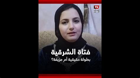 فتاة الشرقية التي أنقذت أسرة بأكملها بطولة حقيقية أم مزيفة؟ Youtube