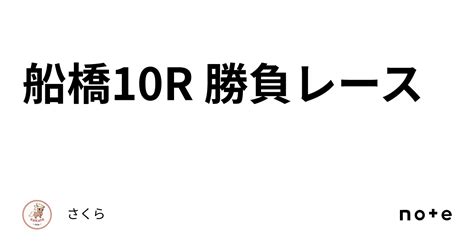 船橋10r 勝負レース ｜サクラデジタル