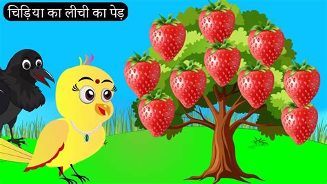 चिड़िया का लीची का पेड़ Chidiya Wala Cartoon Tuni Achi Cartoon