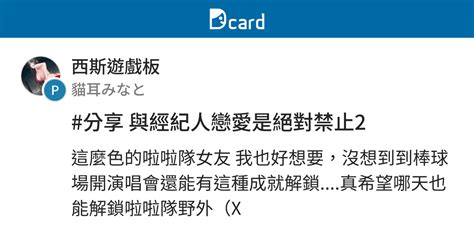 分享 與經紀人戀愛是絕對禁止2 西斯遊戲板 Dcard