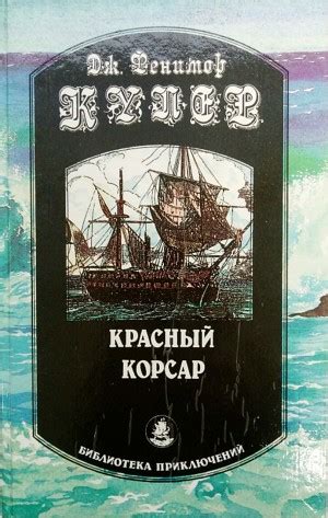 Аудиокнига «Красный корсар» Джеймс Фенимор Купер - слушать онлайн