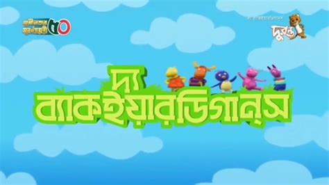 The Backyardigans Theme Song Bengali Youtube