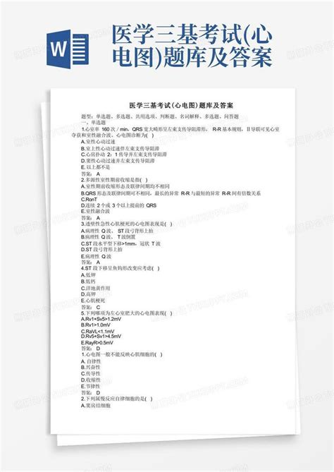 医学三基考试 心电图 题库及答案Word模板下载 编号qoaoevjb 熊猫办公