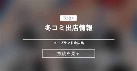冬コミ出店情報 ソープランド北広島 らいでんの投稿｜ファンティア Fantia