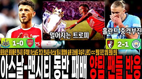 토트넘전 로테돌린 맨시티 충격패 아스날도 졌다 홀란드 충격 잠수 맨 시티 아스날 동시 멸망에 우승각 나온 슬롯 리버풀 ㄷㄷ