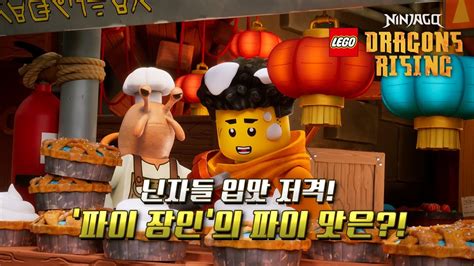 [유튜브 단독] 닌자고 드래곤 라이징 S2 원소의 로봇들 쇼츠 2화 로봇 마스터 Youtube