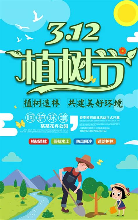 植树造林共建美好家园海报psd素材 爱图网
