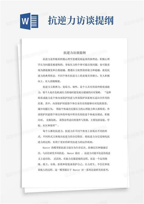 抗逆力访谈提纲word模板下载编号lrrdzdvx熊猫办公