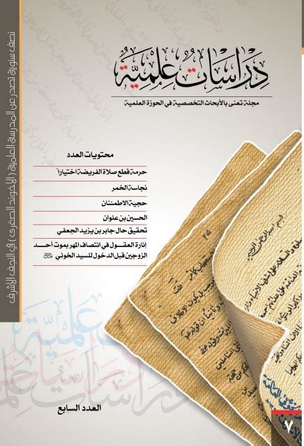 دراسات علمية ج07 ، مجلة تعنى بالأبحاث التخصصية في الحوزة العلمية