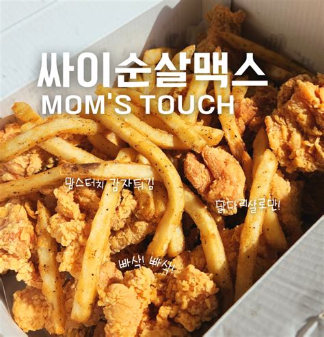 맘스터치 싸이순살맥스 후라이드 메뉴 추천 치킨 양 Max 네이버 블로그