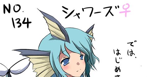 ポケモン 【擬人化注意】シャワーズ アゴマグロのイラスト Pixiv
